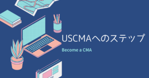 USCMAってどんな資格？ | USCMAブログ