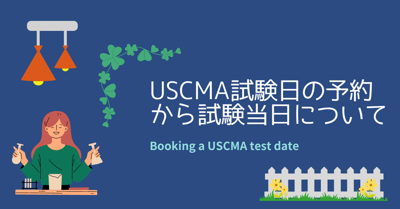 USCMA試験日の予約から試験当日について | USCMAブログ