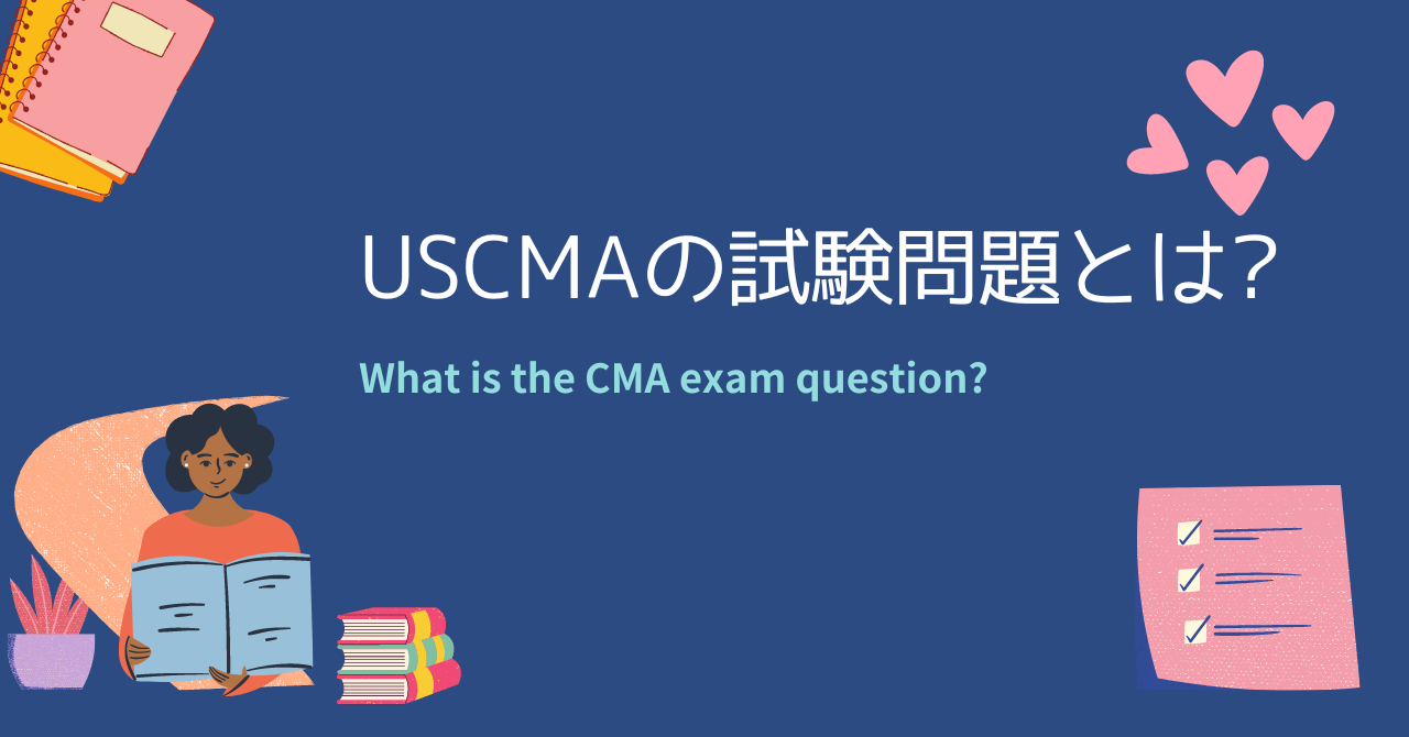 USCMAの試験問題とは｜試験問題に挑戦してみよう！ | USCMAブログ
