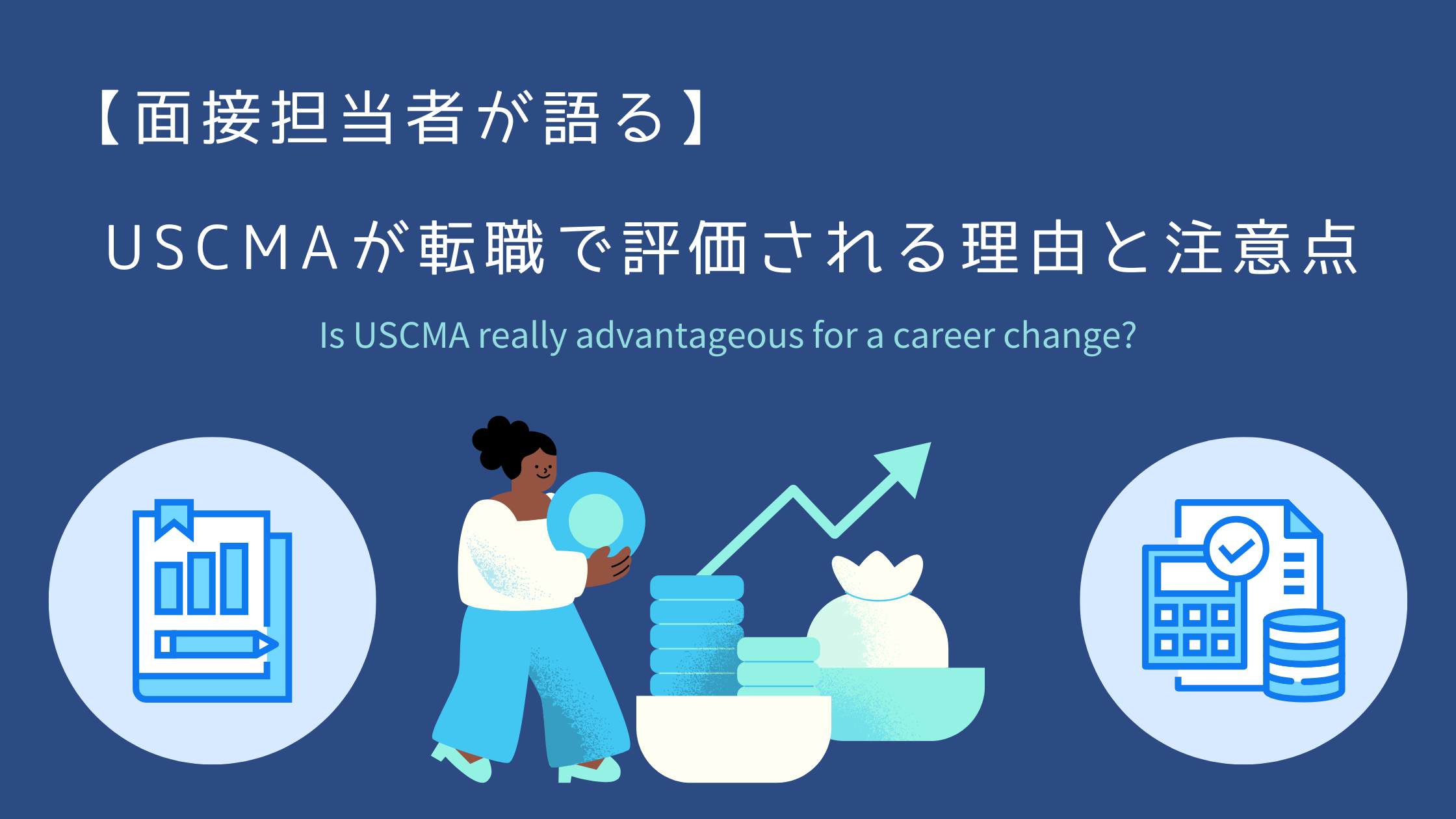【面接担当者が語る】USCMAが転職で評価される理由と注意点 | USCMAブログ