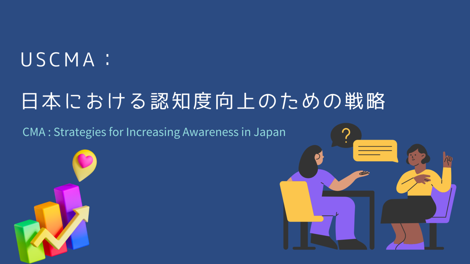 USCMA：日本における認知度向上のための戦略 | USCMAブログ