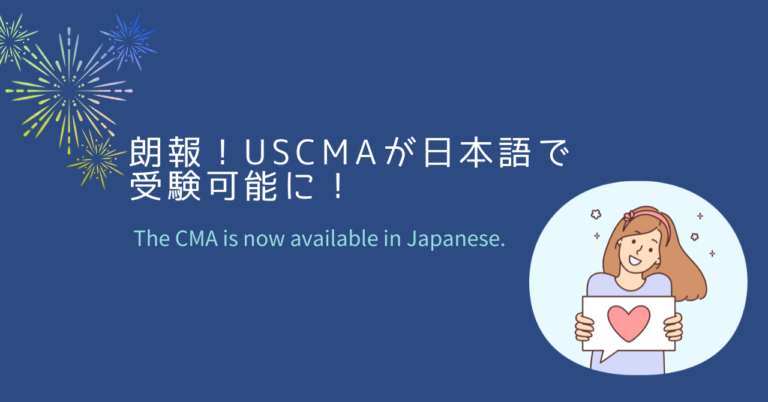 朗報！USCMAが日本語で受験可能に！ | USCMAブログ